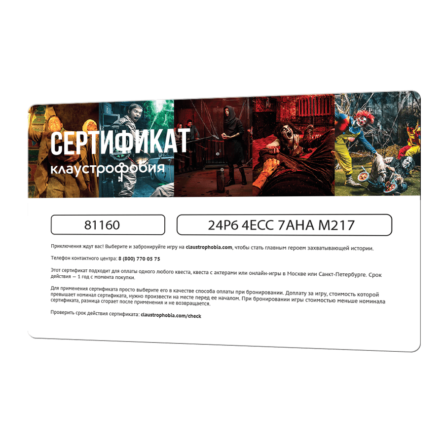 Подарочные сертификаты на квесты | Клаустрофобия